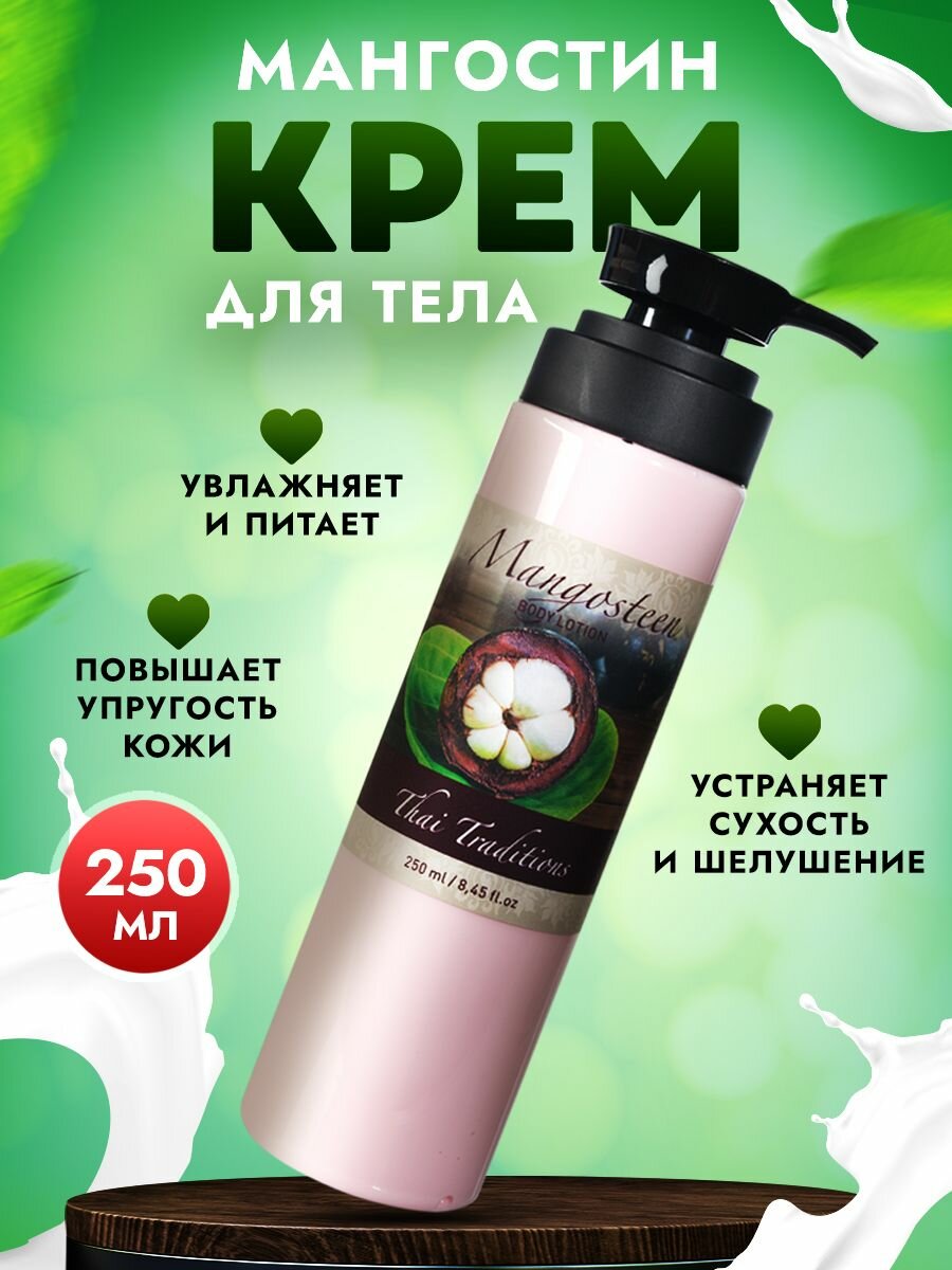 Крем для тела лосьон увлажняющий питательный, молочко для сухой кожи, уход за кожей рук и ног Thai Traditions Мангостин, 250 мл.