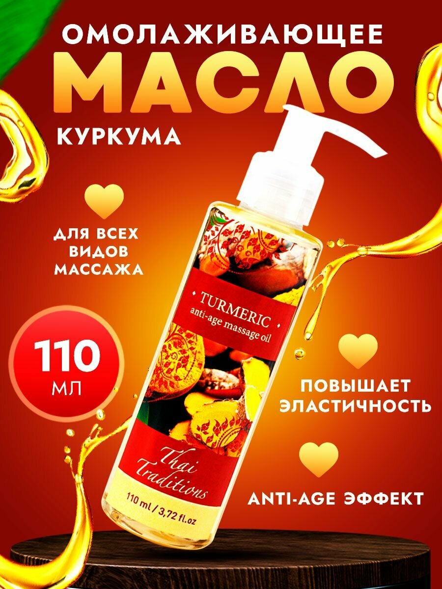 Масло для тела массажное натуральное увлажняющее профессиональное для массажа для упругости с лифтинг эффектом от растяжек кожи Thai Traditions Куркума, 110 мл.