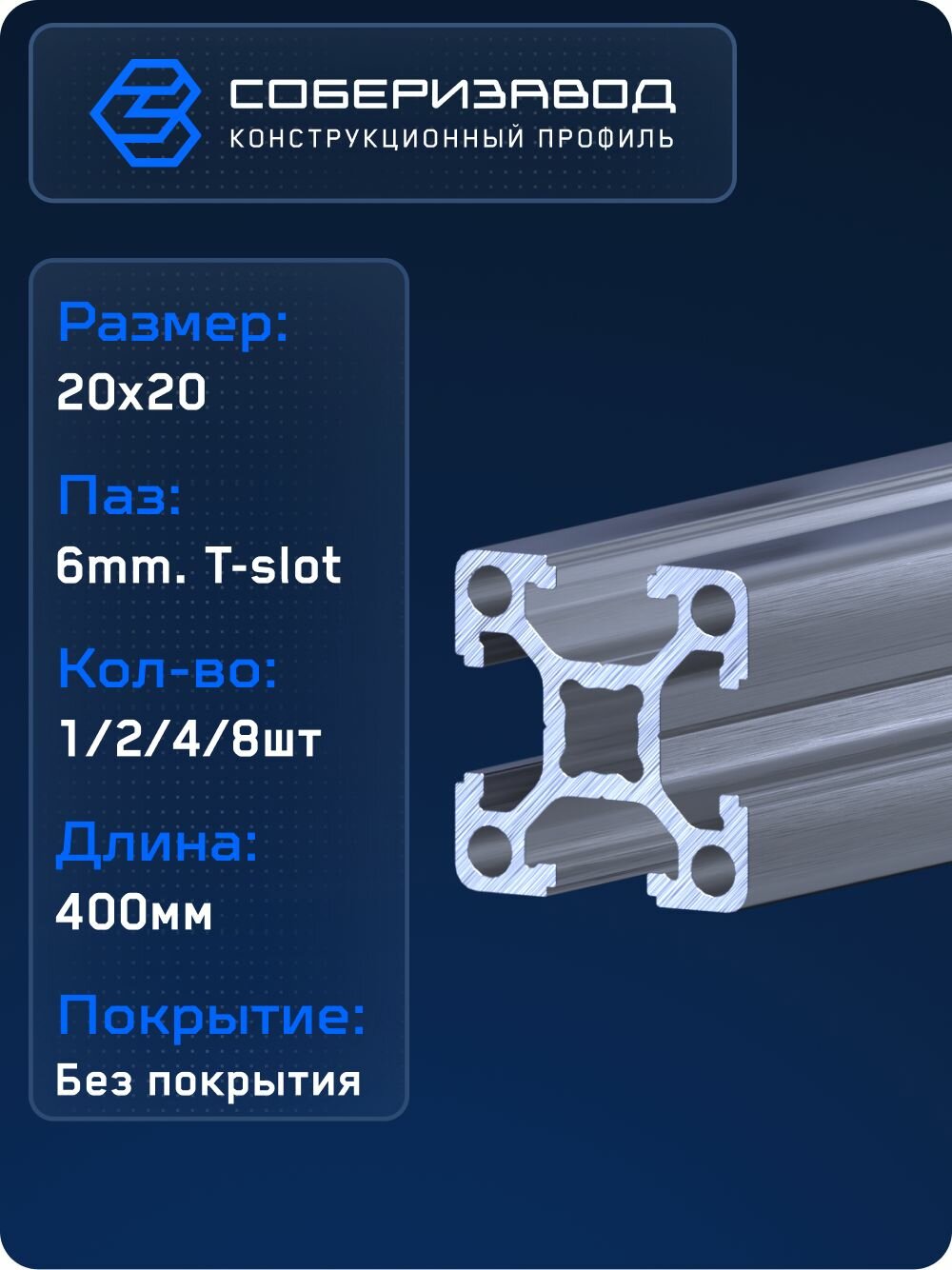 Профиль конструкционный 20х20 (Без покрытия) / 400 мм - 4 шт / соберизавод