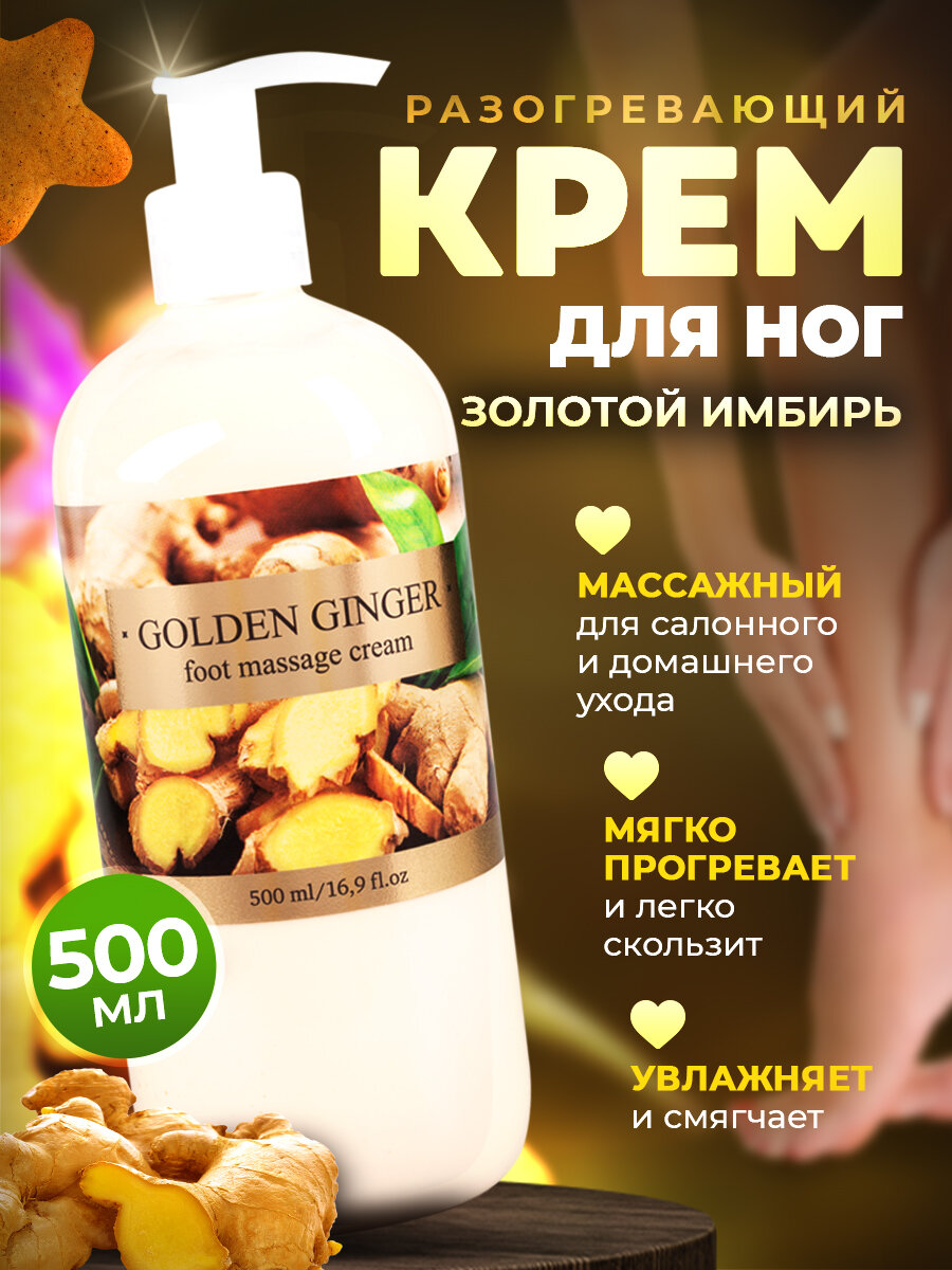 Крем для ног лосьон массажный для стоп для пяток увлажняющий питательный согревающий с мочевиной Thai Traditions Золотой Имбирь, 500 мл.