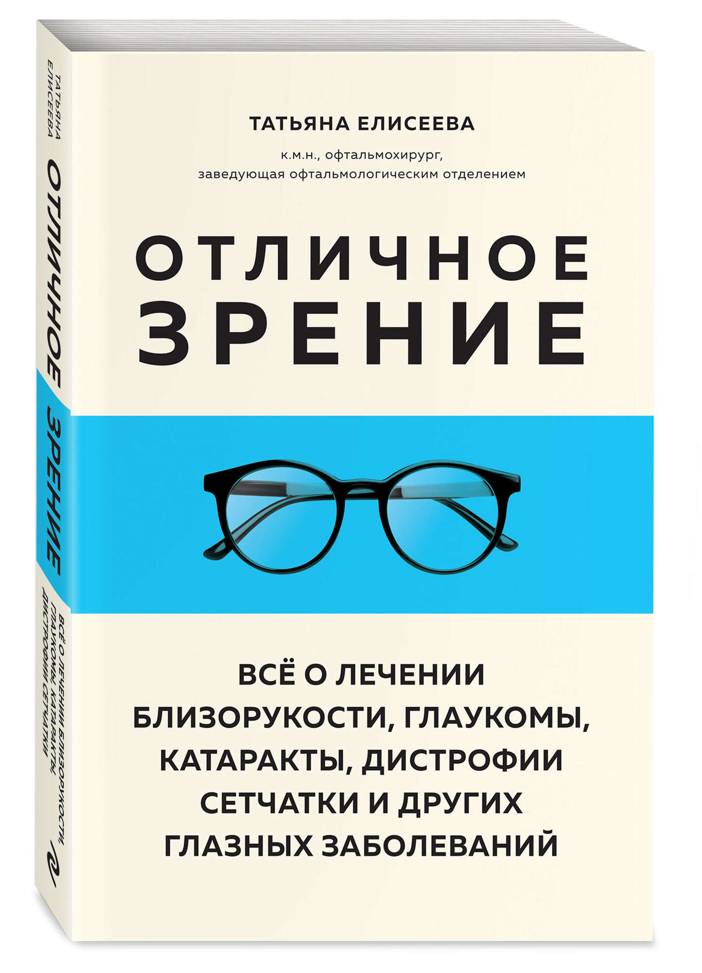 Елисеева Т. О. Отличное зрение. Всё о лечении близорукости, глаукомы, катаракты, дистрофии сетчатки и других глазных заболеваний