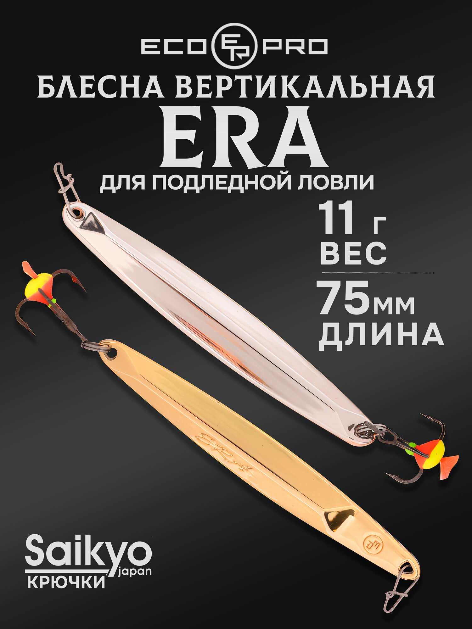Блесна для рыбалки вертикальная ECOPRO Era, 75мм, 11г, S/G, блесна зимняя