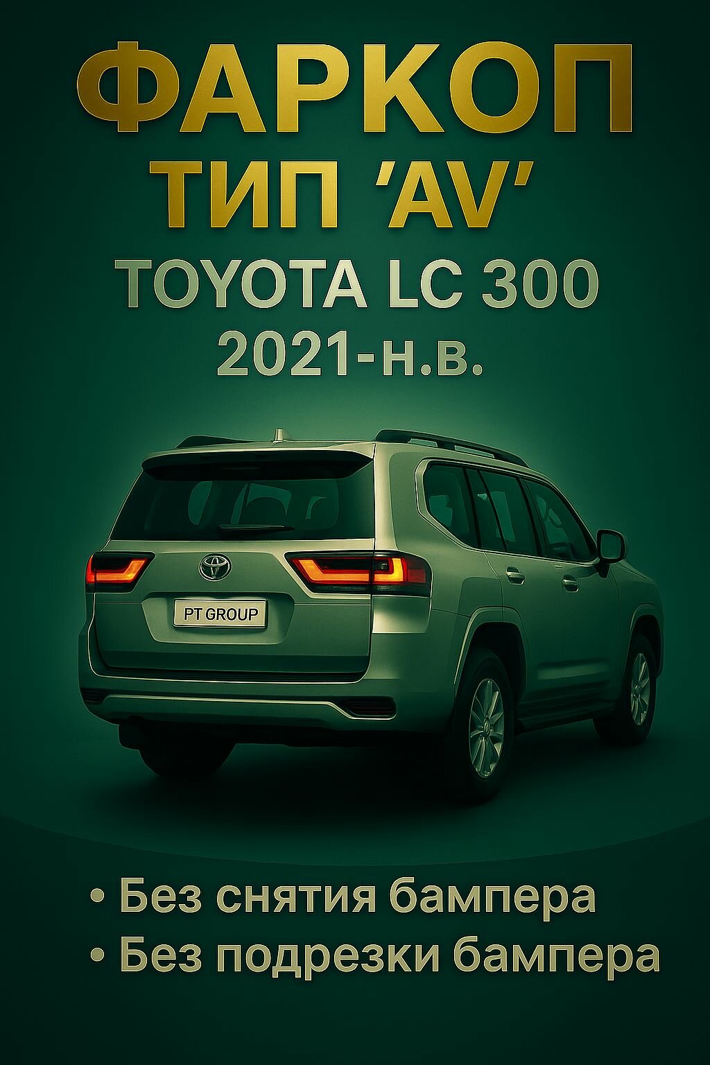 Фаркоп тип AV для Toyota LAND CRUISER 300, PT Group быстросъёмный, скрытый монтаж, без подрезки и снятия бампера, европейское качество
