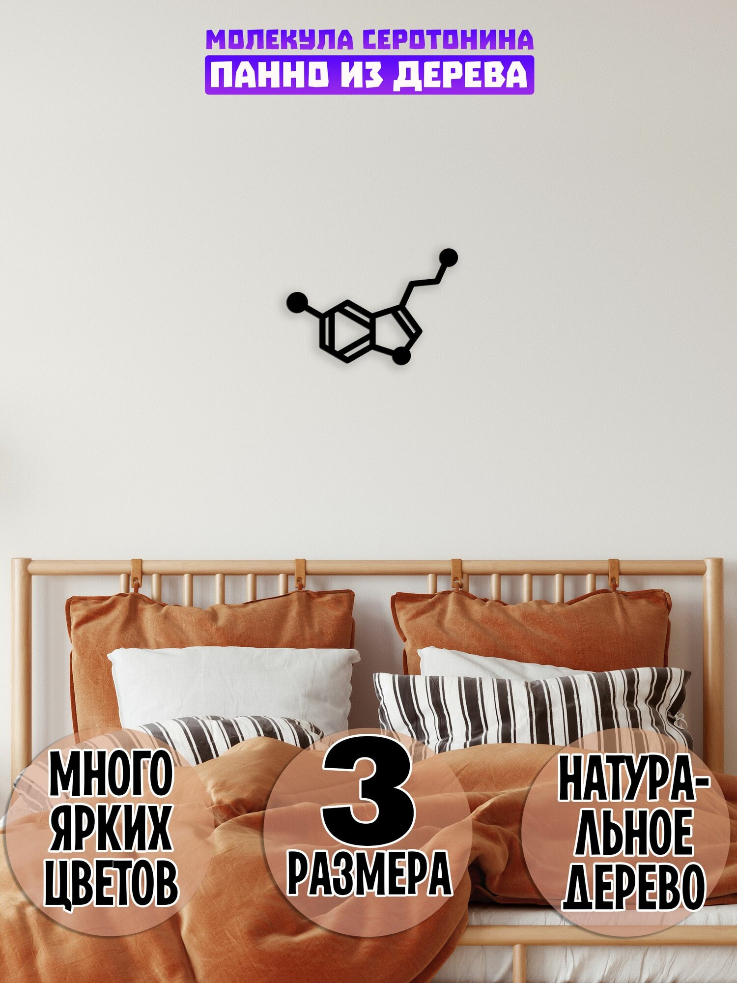 Декор на стену "Серотонин", декорация настенная, панно из дерева (Молекула, гормон счастья)