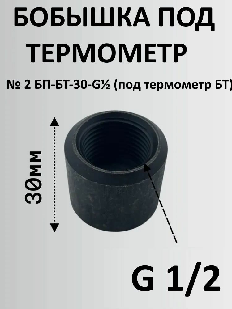 Бобышка БП-БТ-30-G1/2