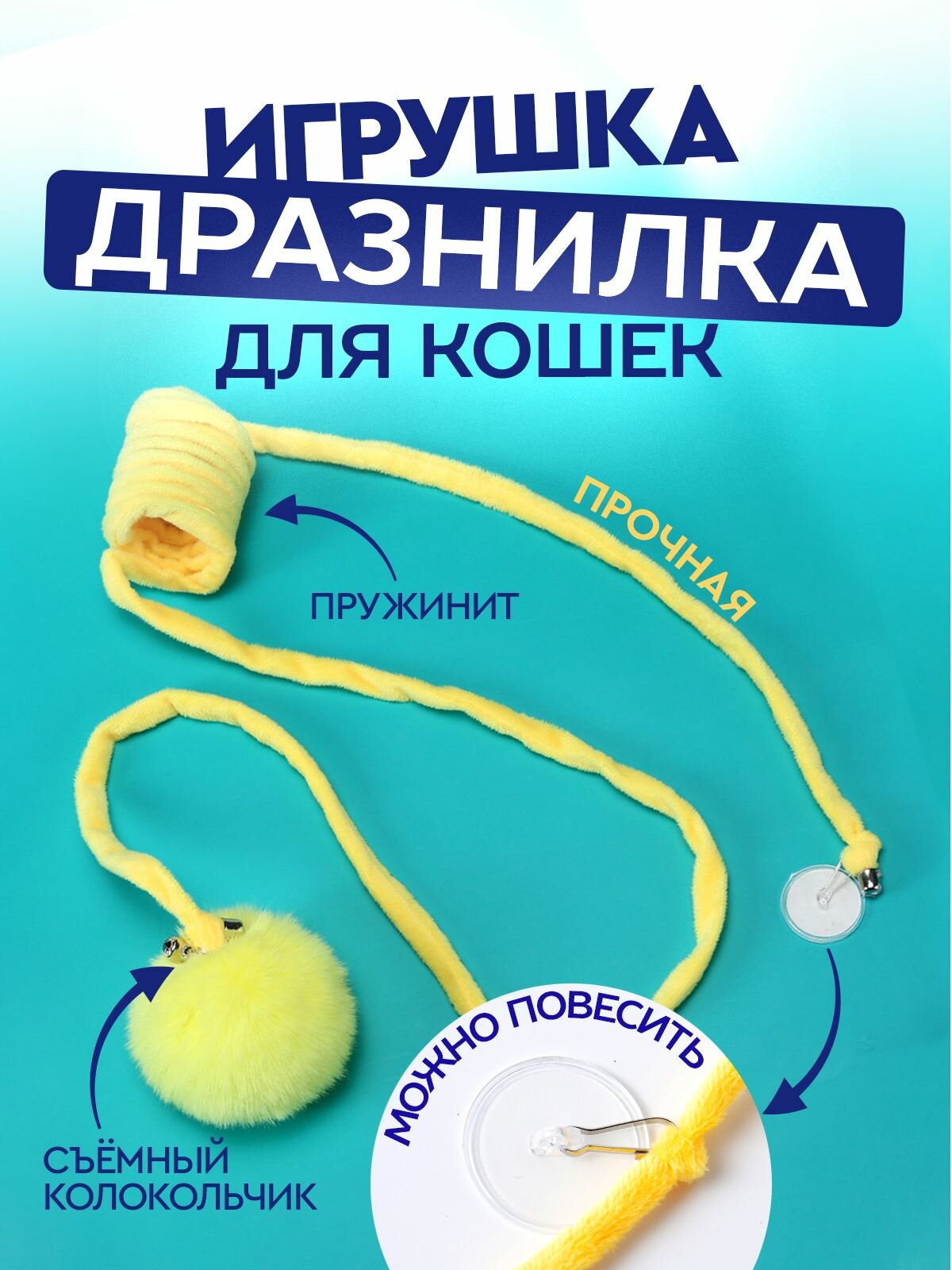 Игрушка для кошек подвесная, на присоске / дразнилка для кошек - пружинка, мячик антистресс. Длина 150 см. Цвет желтый