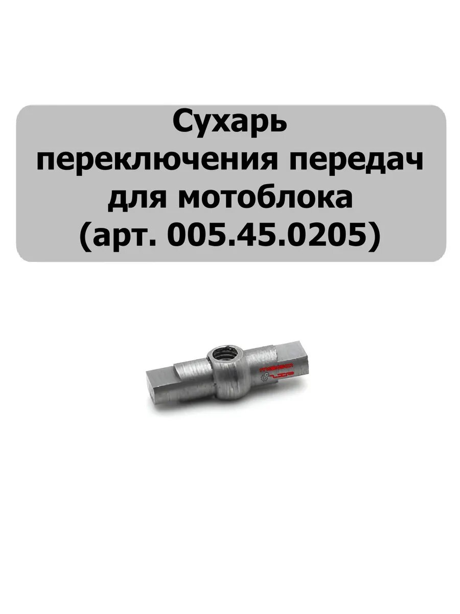 Сухарь переключения передач на мотоблок Каскад