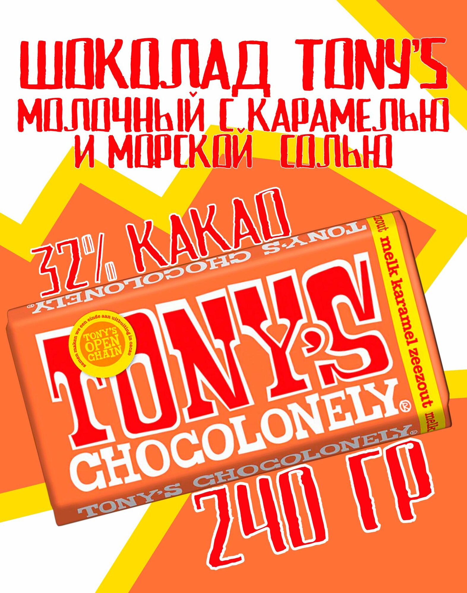 Бельгийский шоколад TONYS Молочный с карамелью/ большая плитка 240 грамм