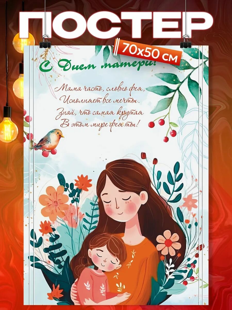 Постер на стену День матери