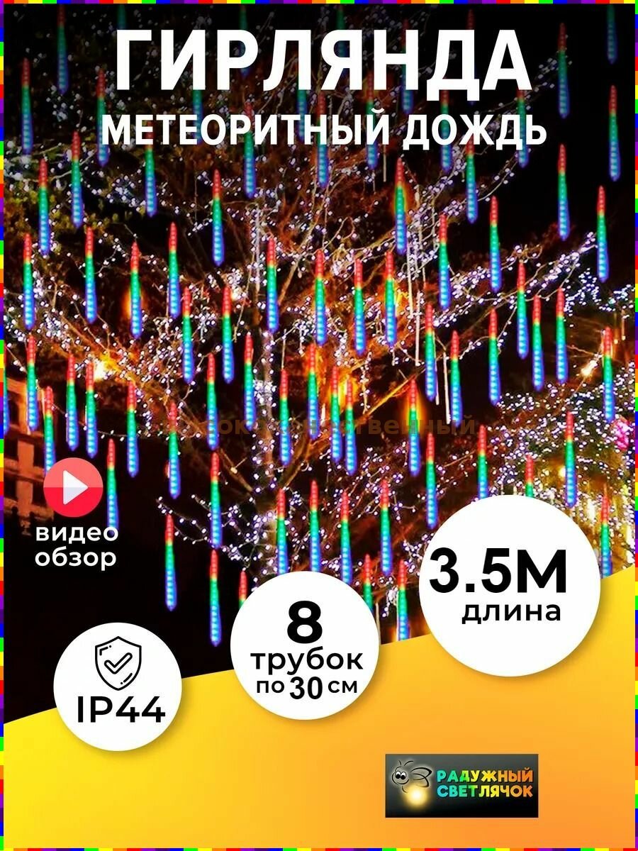 Новогодняя уличная гирлянда Тающая сосулька 3,5 м, 8 светодиодных колб по 30 см, 220 В, разноцветная