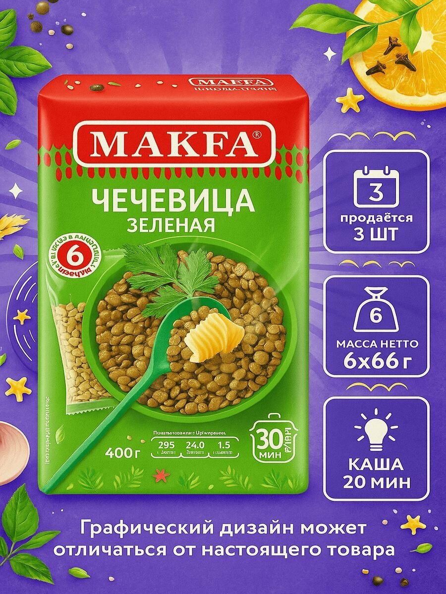 Чечевица зеленая MAKFA в пакетиках, 6х66г x 3 упаковки