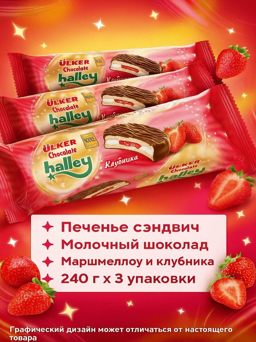 Печенье сэндвич Ulker Halley с молочный шоколад, маршмеллоу и клубникой, 240г x 3 упаковки