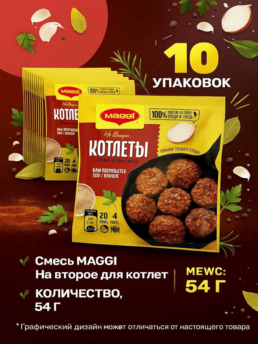 Смесь MAGGI На второе для котлет, 54г x 10 упаковки