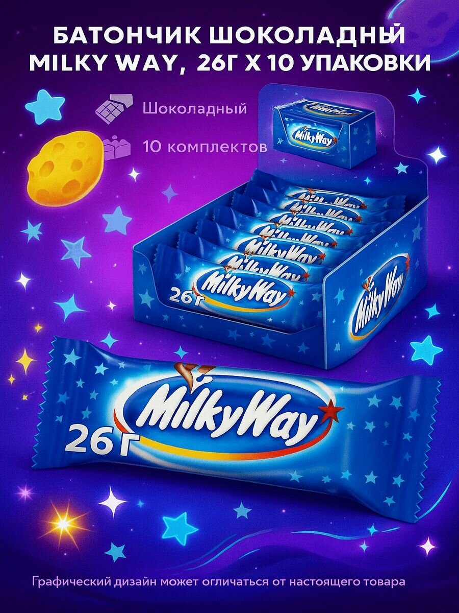 Батончик шоколадный MILKY WAY, 26г x 10 упаковки