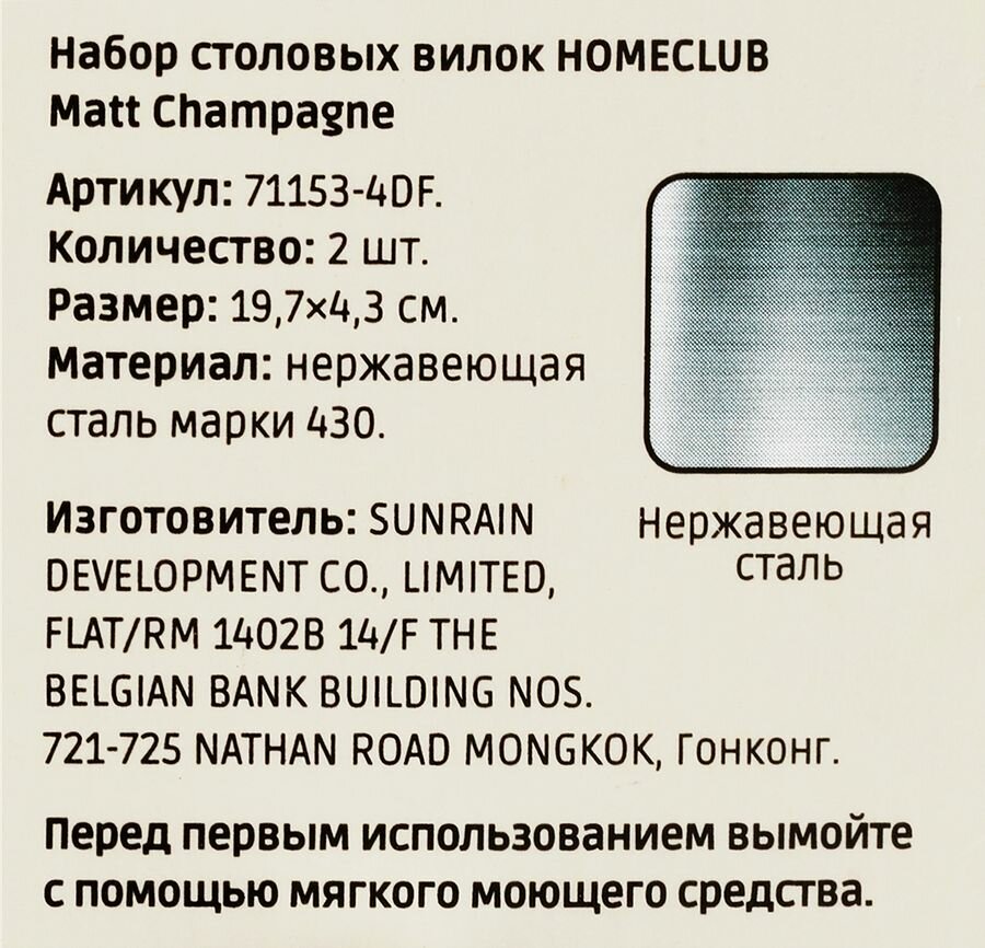 Набор вилок HOMECLUB Matt Champagne стол, нерж. сталь Арт. 71153-4DF (Китай)