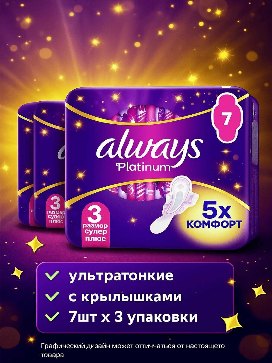 Прокладки ALWAYS Platinum Супер Плюс, ультратонкие, с крылышками, 7шт x 3 упаковки