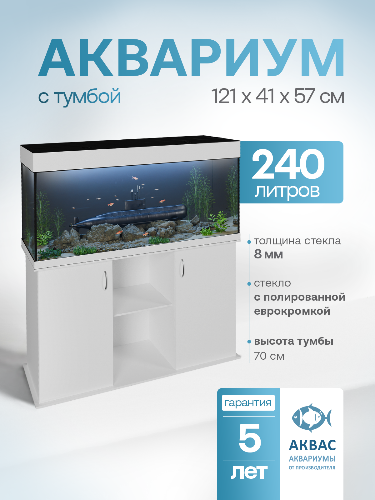 Аквариум 240 литров с тумбой крышкой и освещением (121х41х57см) для рыбок