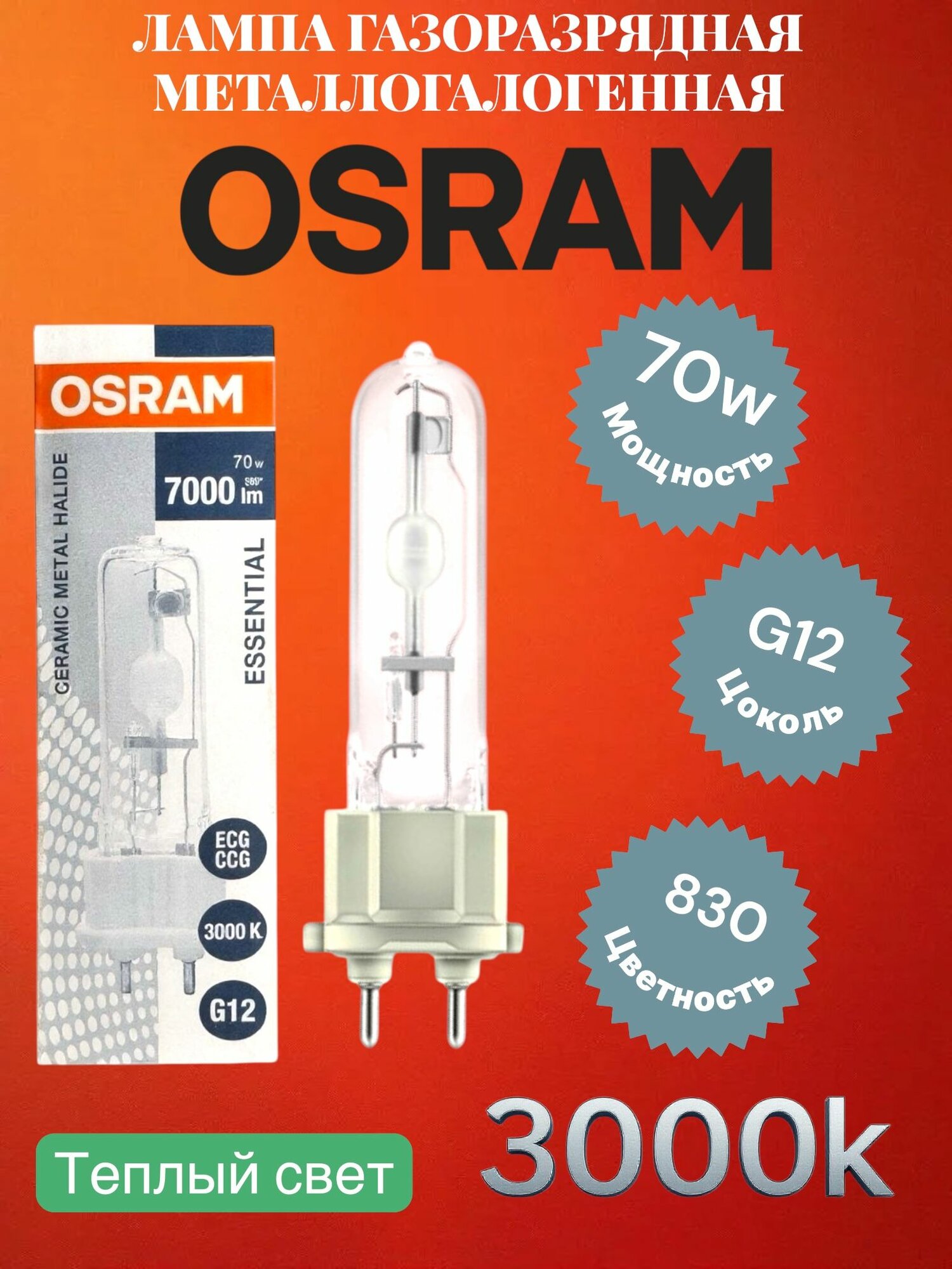 Лампа металлогалогенная OSRAM HCI-T 70W/830/G12 ESSENTIAL WDL 3000K