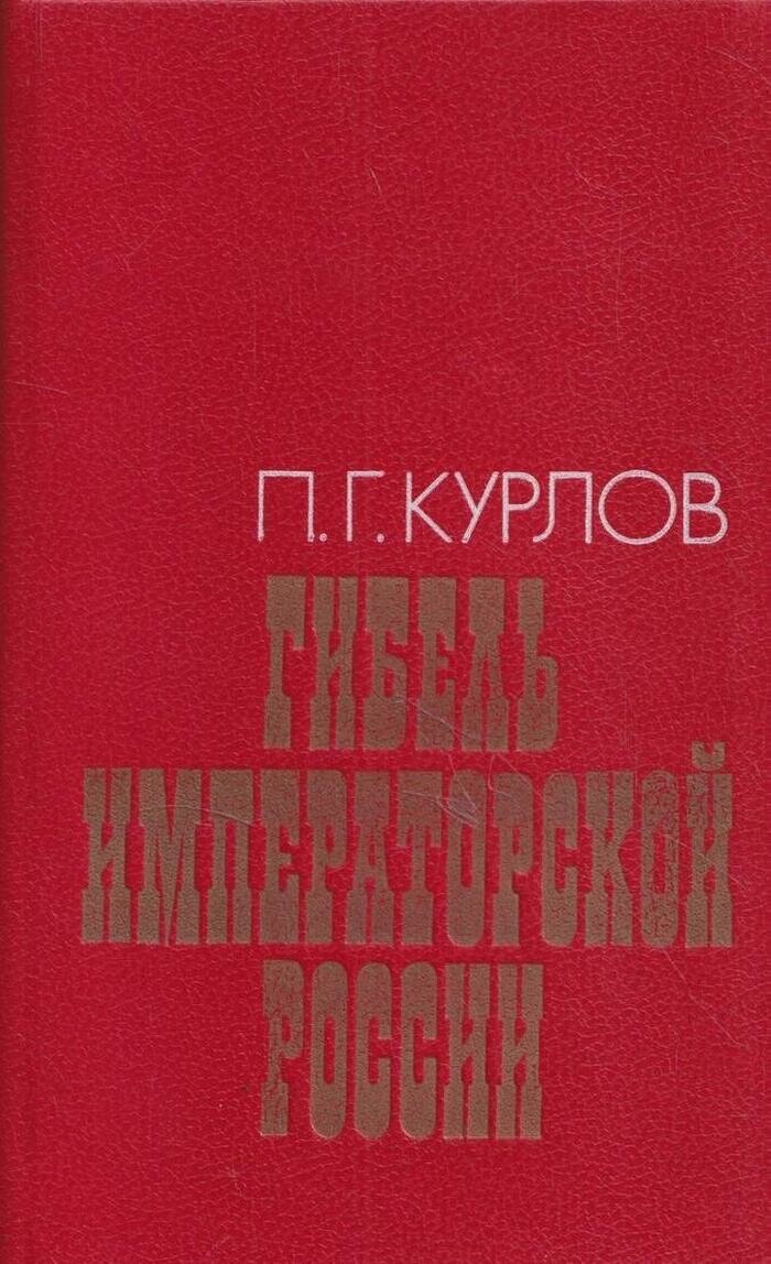 Гибель Императорской России