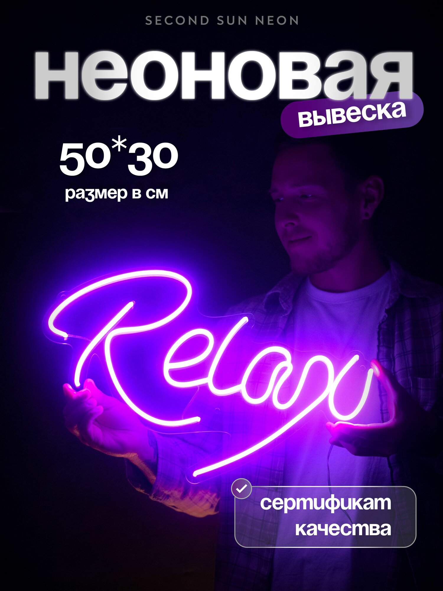 Неоновая вывеска Relax