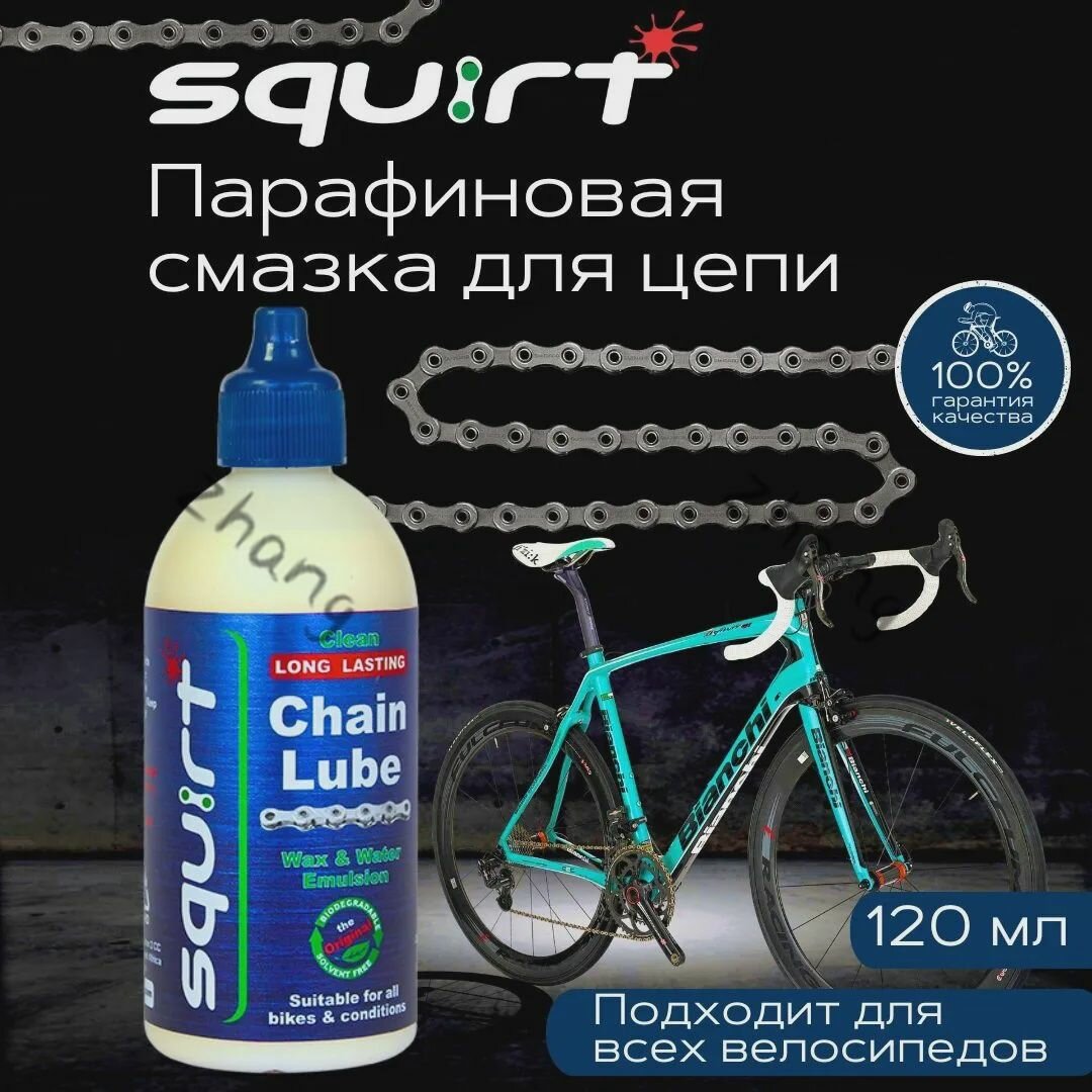 Велосипедная смазка Squirt, 120мл, для горных и шоссейных велосипедов