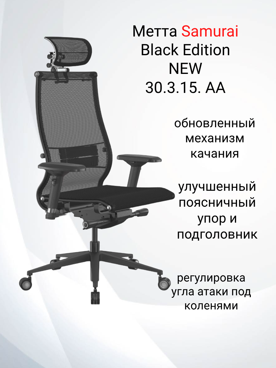 Кресло компьютерное Метта Samurai Black Edition NEW, черный 30.3.15АА