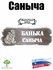 Табличка для бани