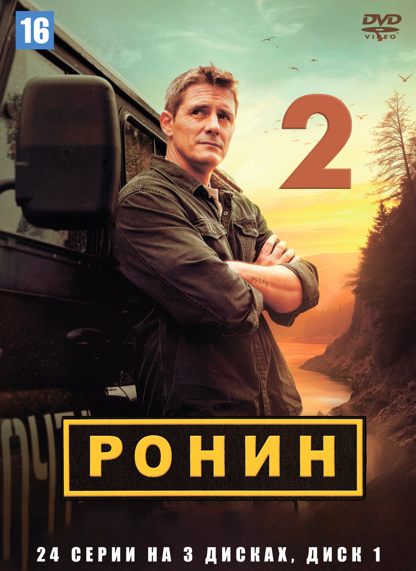Ронин 2 на трех дисках (Россия, 2025, полная версия, 12 серий)