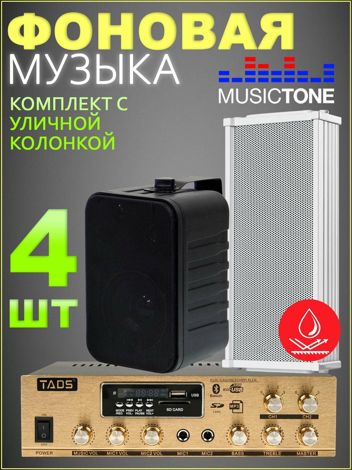 Настенная акустика в комплекте с уличной колонкой MusicTone OMT02B