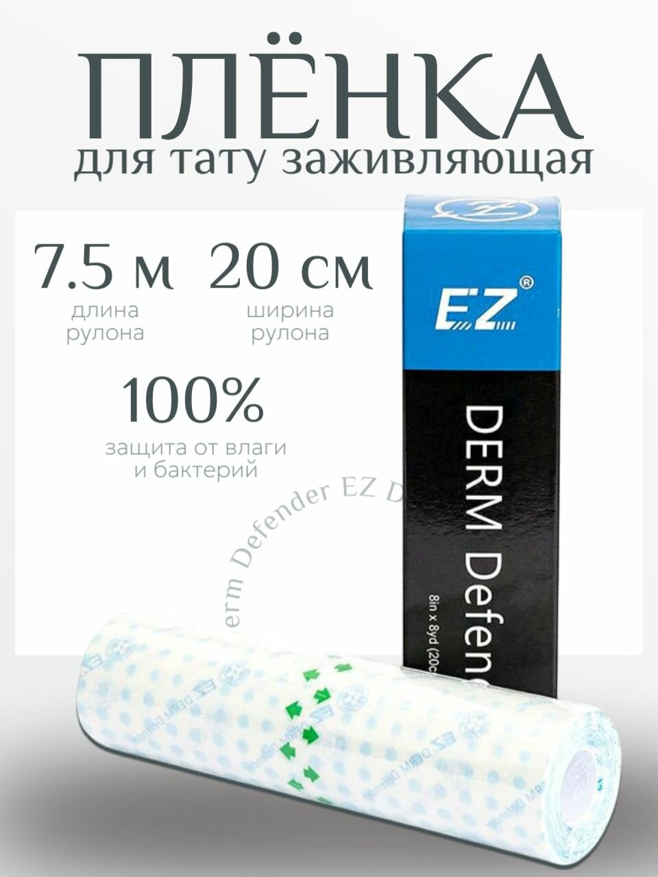Пленка для тату заживляющая EZ Regular (20 см. х 7.5 м.)