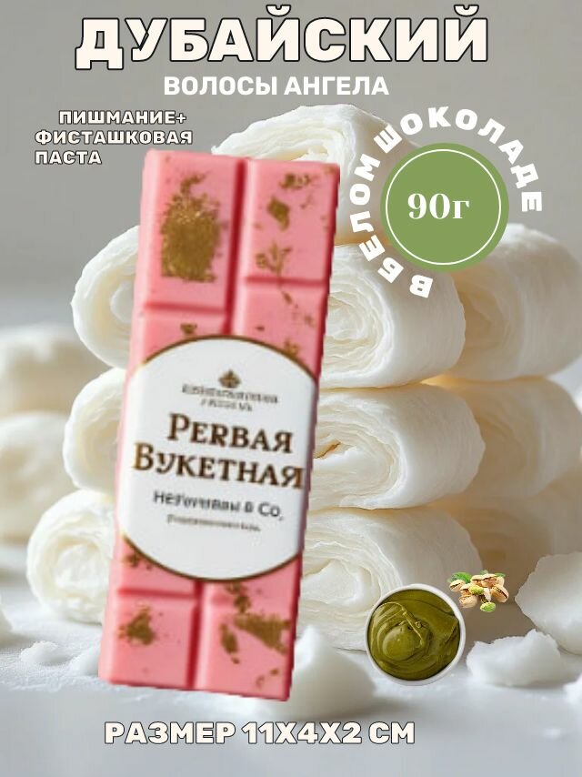 Шоколад "Волосы Ангела", белый, с начинкой "Пишмание", ручная работа, 95г