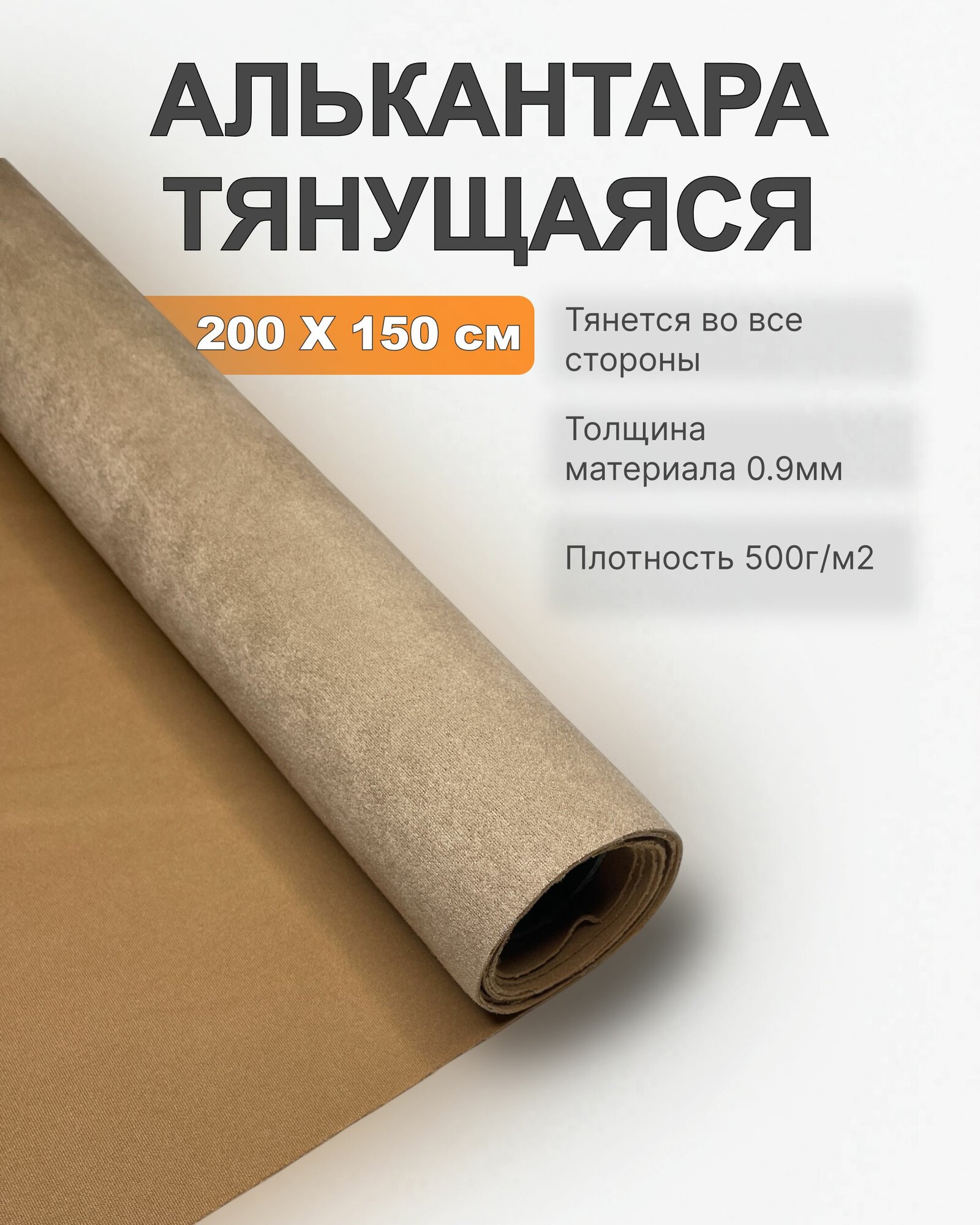 Ткань алькантара бежевая тянущаяся, потолочная замша для авто, обивочный материал для перетяжки салона 200х150см