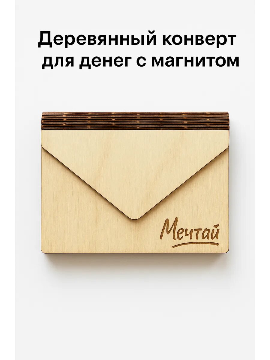 Деревянный конверт для денег с магнитом, подарочная упаковка