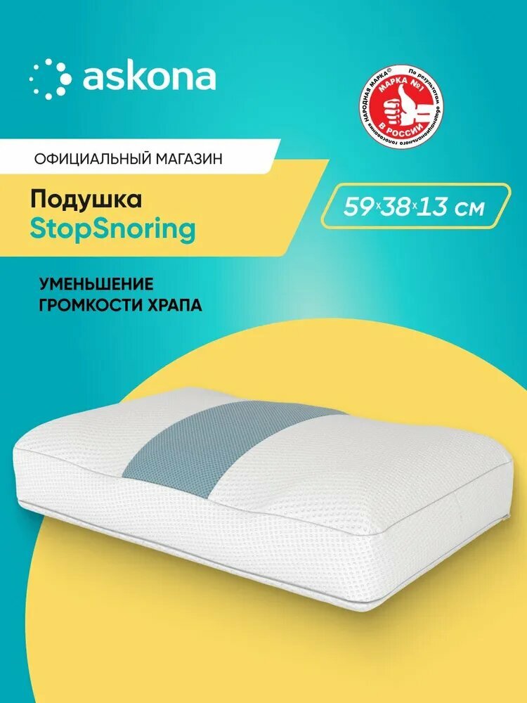 Подушка Askona (Аскона) StopSnoring, против храпа, 60 x 40 см, трикотаж