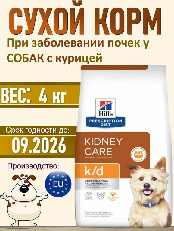 Hill's Prescription Diet k/d сухой корм для собак при заболеваниях почек и почечной недостаточности, диетический - 4 кг