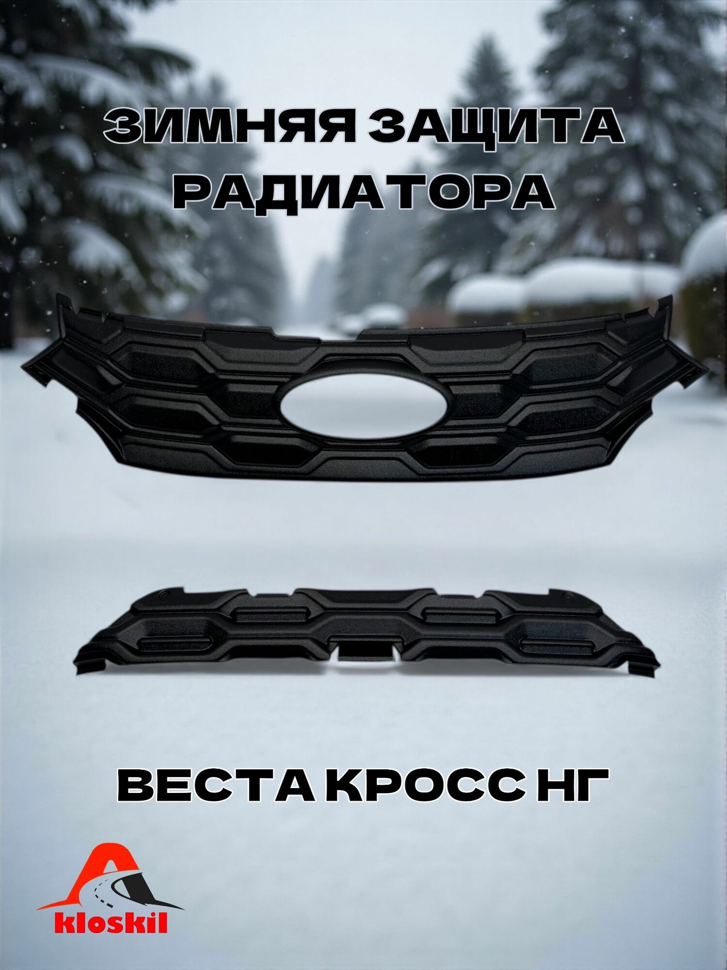 Зимняя защита радиатора 2180 Веста кросс НГ