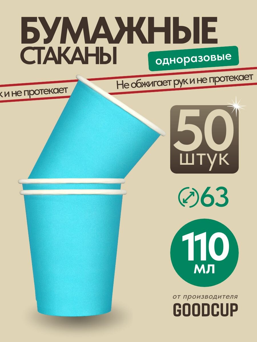 Одноразовые стаканы GoodCup бумажные для кофе и чая 110 мл, 50 штук