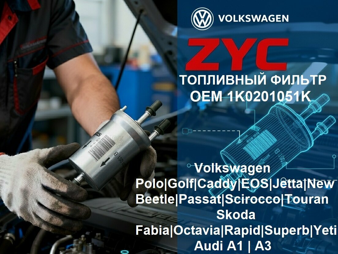 Топливный фильтр ZYC для Шкода Октавия Skoda Octavia|Yeti|Rapid>Volkswagen Golf |Jetta|Caddy|Polo|Touran 1K0201051K