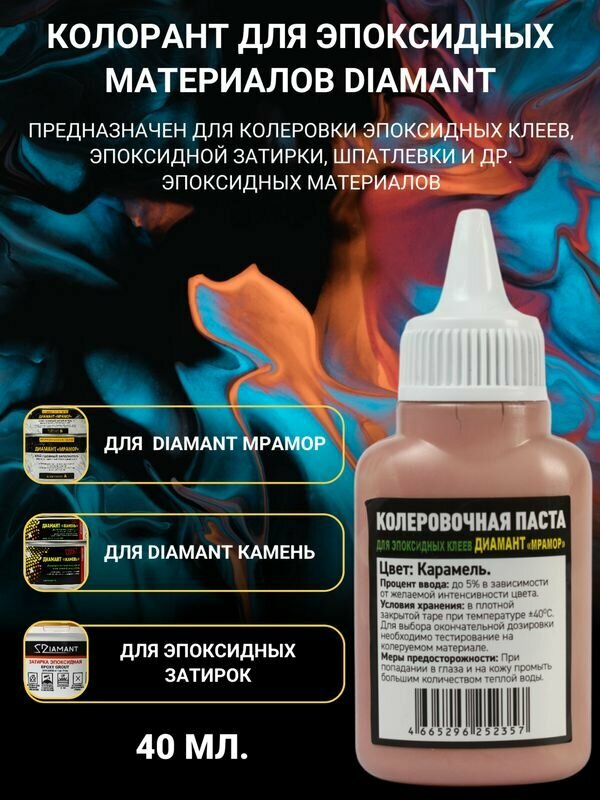 Колорант для клея Диамант Мрамор, цвет карамель