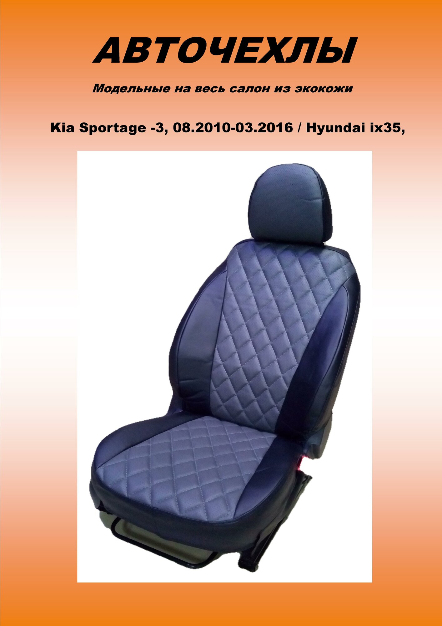 Чехлы на сиденья Dinas Ромб Kia Sportage 3 Hyundai ix35 (2010-15) черный-серый