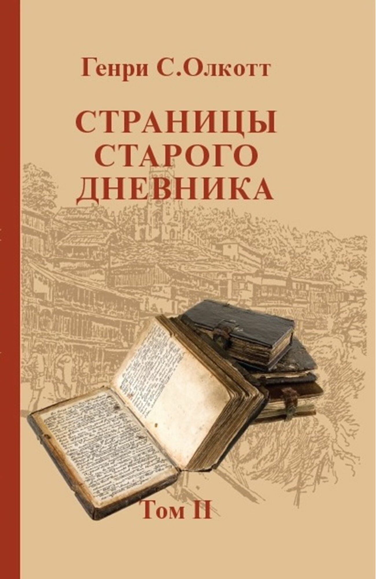 Страницы старого дневника. Фрагменты 1878-1883. Том 2