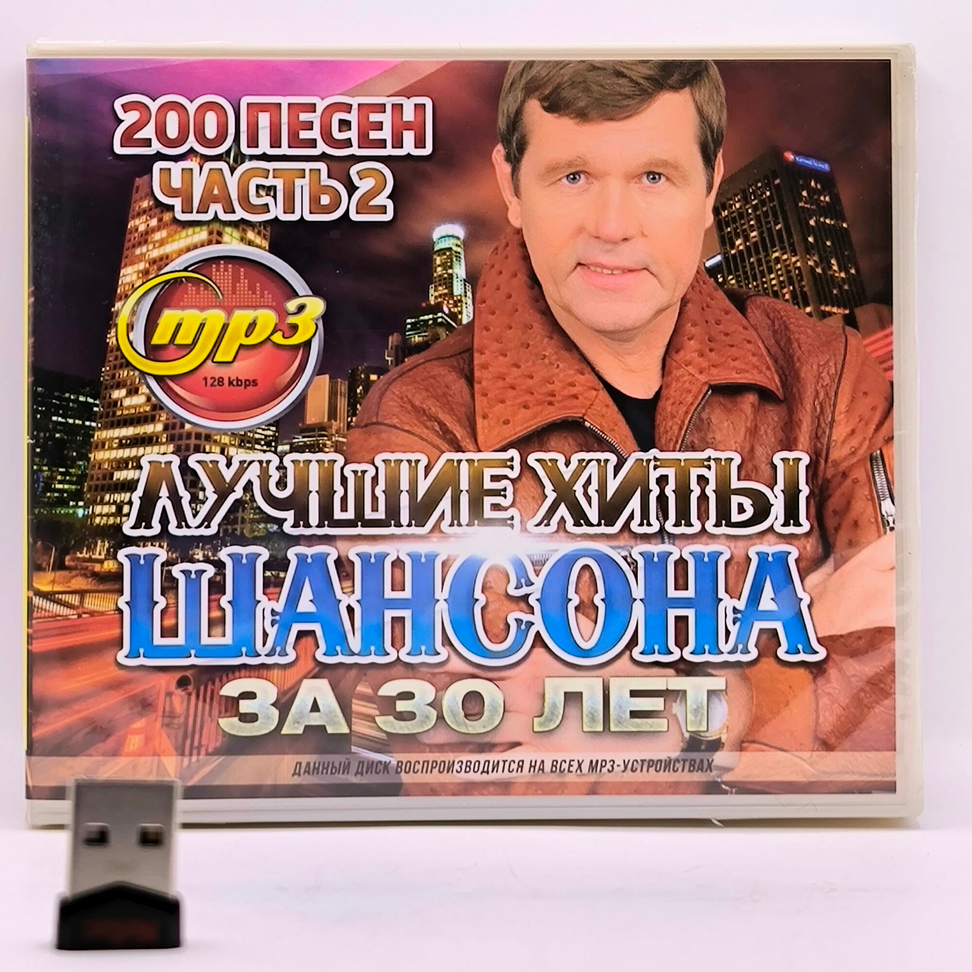 Музыка на флешке 16ГВ Лучшие Хиты Шансона за 30 лет 2-я и 4-я части MP3
