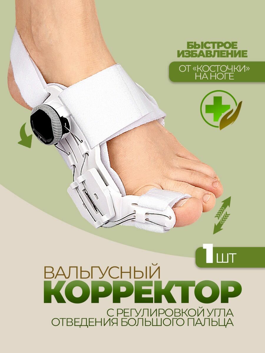 Вальгусный корректор большого пальца