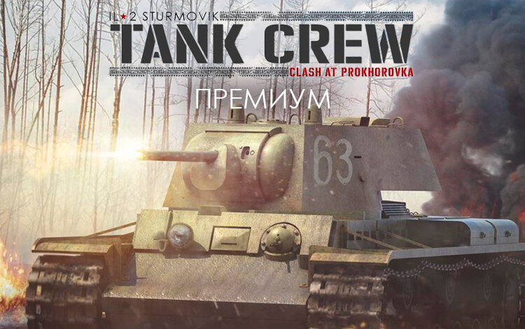 Ил-2 Штурмовик: Tank Crew - Сражение под Прохоровкой - Премиум издание (Ил-2 Штурмовик; PC; Регион активации РФ, СНГ)