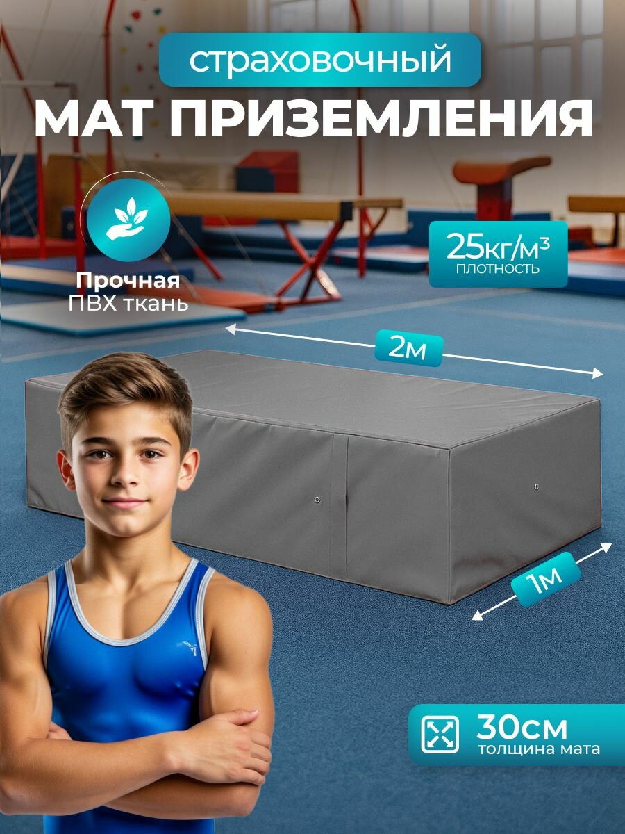 Мат приземления 1х2х0.3 м, прочный ПВХ + поролон 25 кг/м3, серый