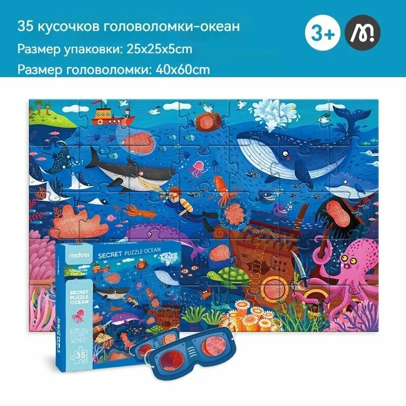 Mideer развивающие пазлы , Развивающие игрушки для детей от 3 до 6 лет, 35 штук, Океанский квест