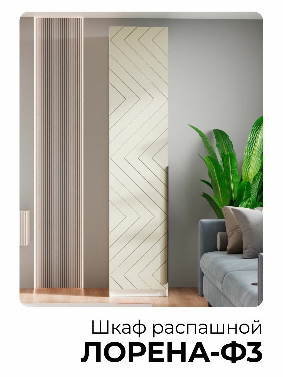 Шкаф распашной однодверный Лорена-Ф3 Кашемир 230*60*40 ЛДСП/МДФ