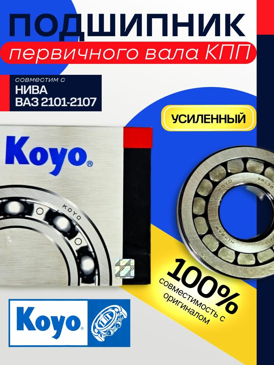 Подшипник первичного вала КПП Koyo для а/м Нива, ВАЗ 2101-2107 усиленный VRO 1307519