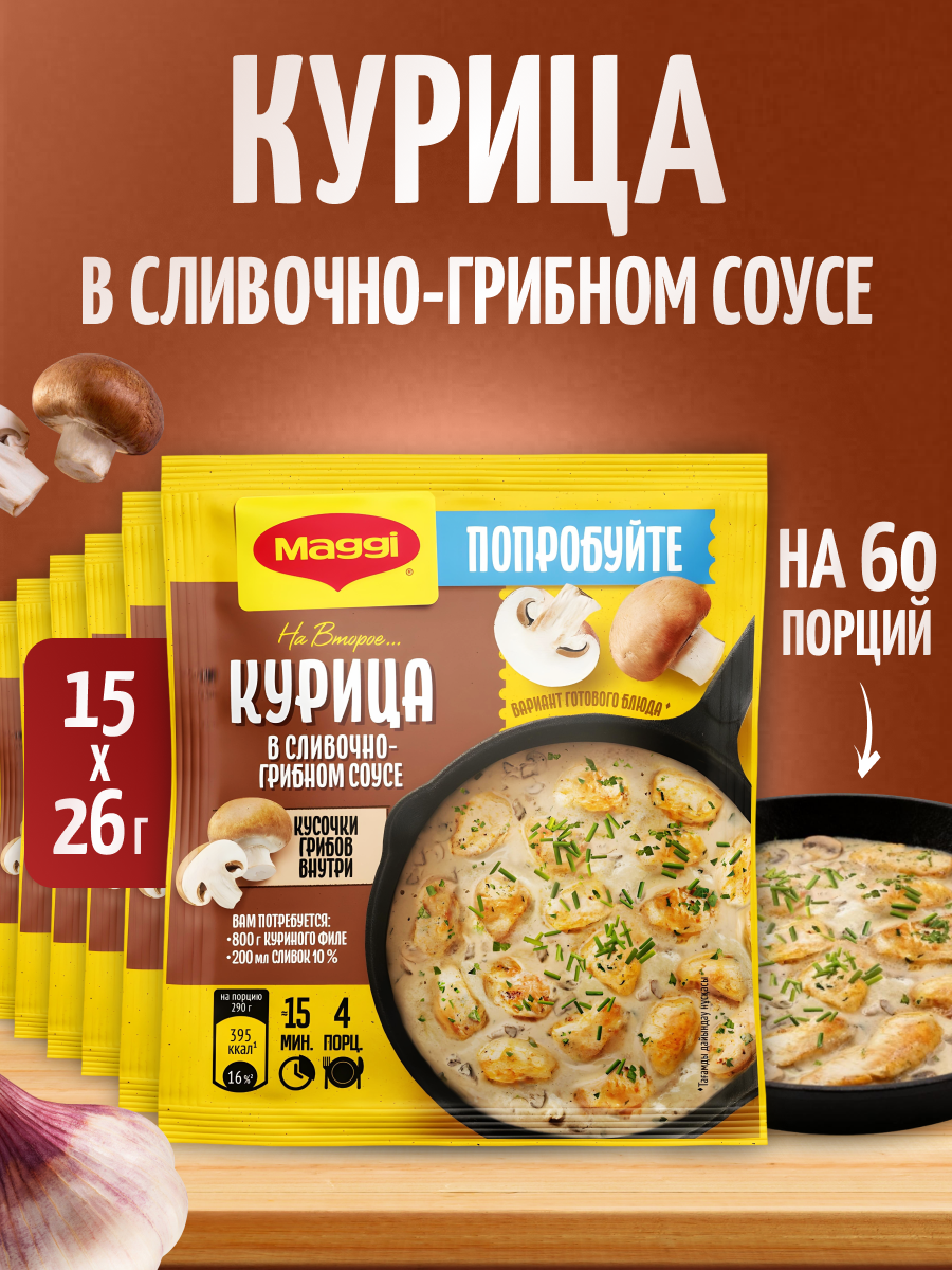 Приправа Maggi для курицы с грибами 15 шт по 26 г