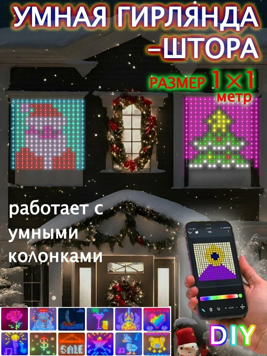 Гирлянда штора bluetooth wifi умная 1*1 м